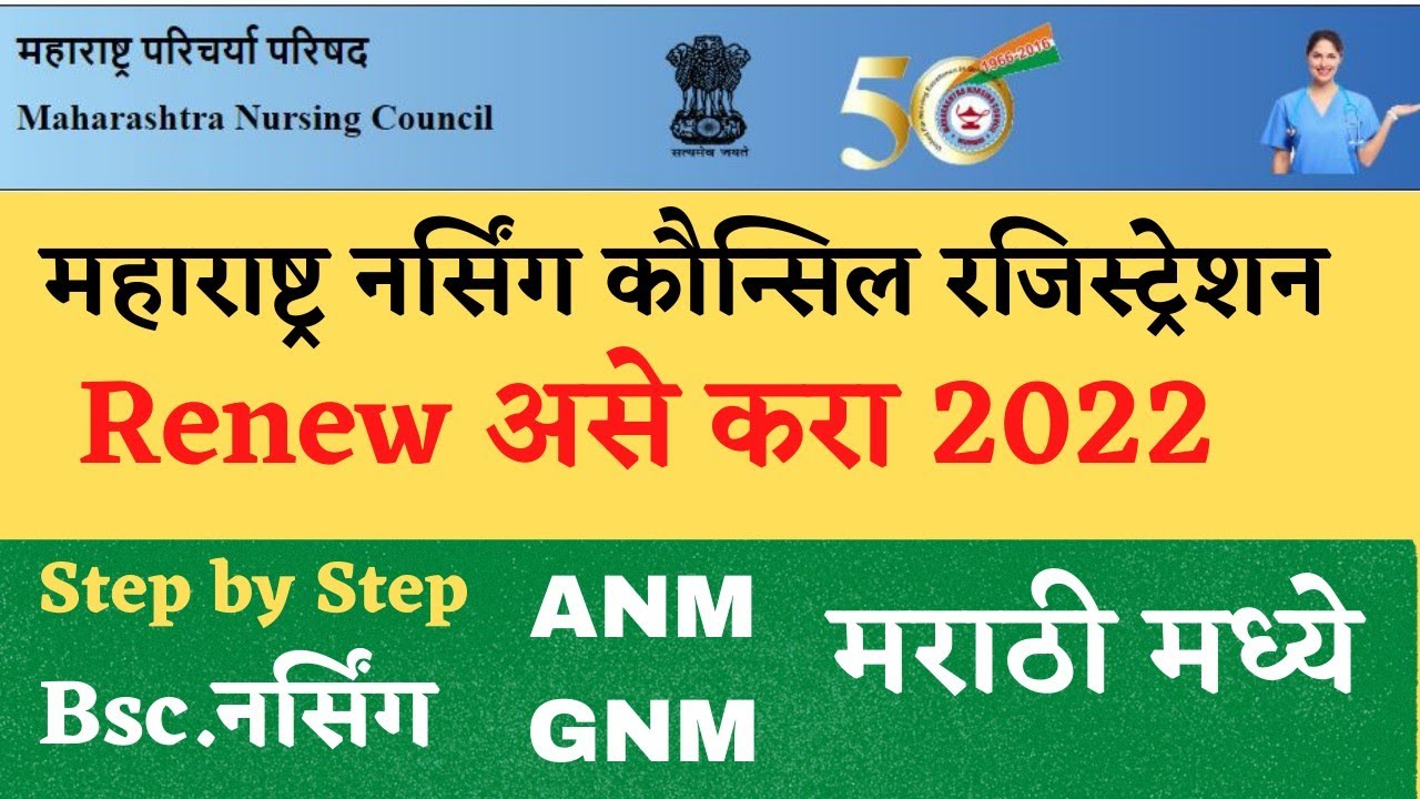 Maharashtra Nursing Council Registration Renew Process 2022| MNC ...
