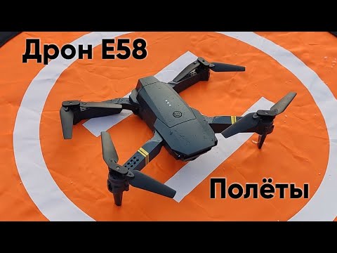 Дрон E58 - полёты на квадрокоптере - YouTube