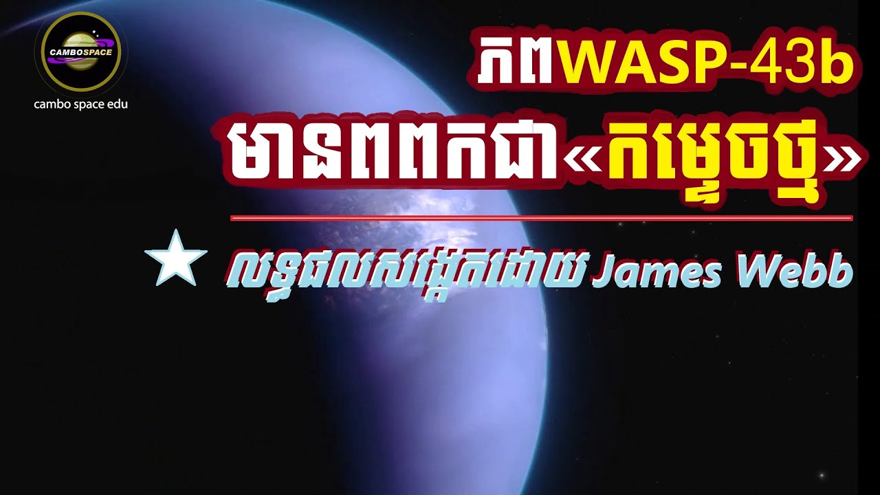 ភពមានពពកជាកម្ទេចថ្ម? James Webb ទើបឆ្លុះមើល WASP-43b ដែលខុសពីការគិត ...