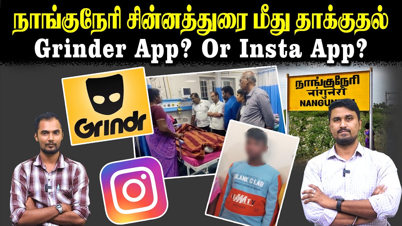 நாங்குநேரி சின்னத்துரை மீது தாக்குதல் | Grinder App? Or Insta App? | U2 ...