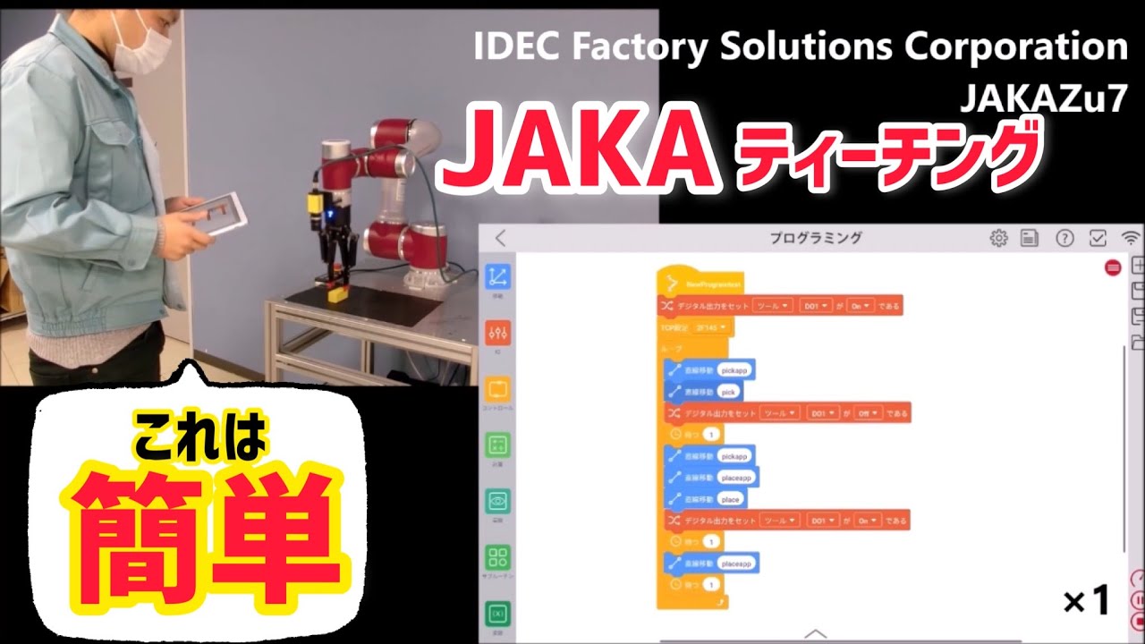【協働ロボットJAKAティーチング方法】とっても簡単JAKA1分クッキング - YouTube