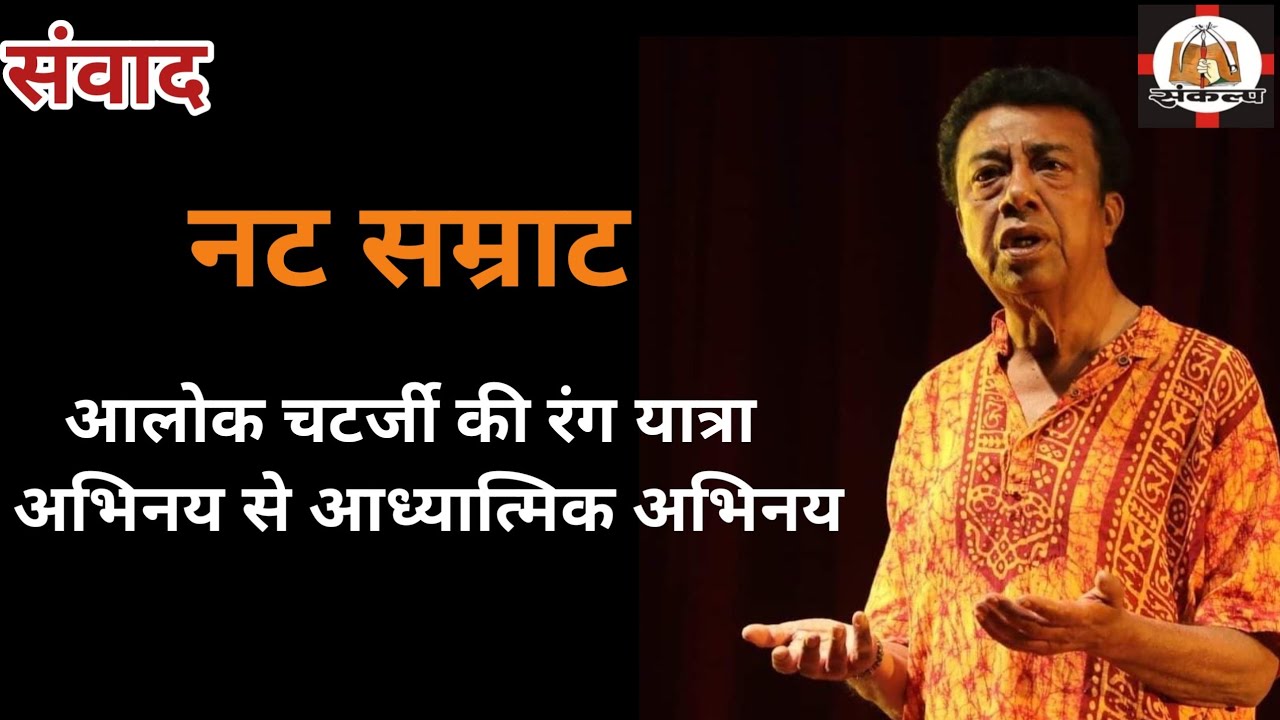 Samvad 60 | Alok Chatterjee's Theatre Journey | Ashish Trivedi | Nat ...