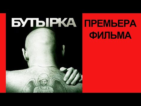 Фильм Бутырка, #трейлер