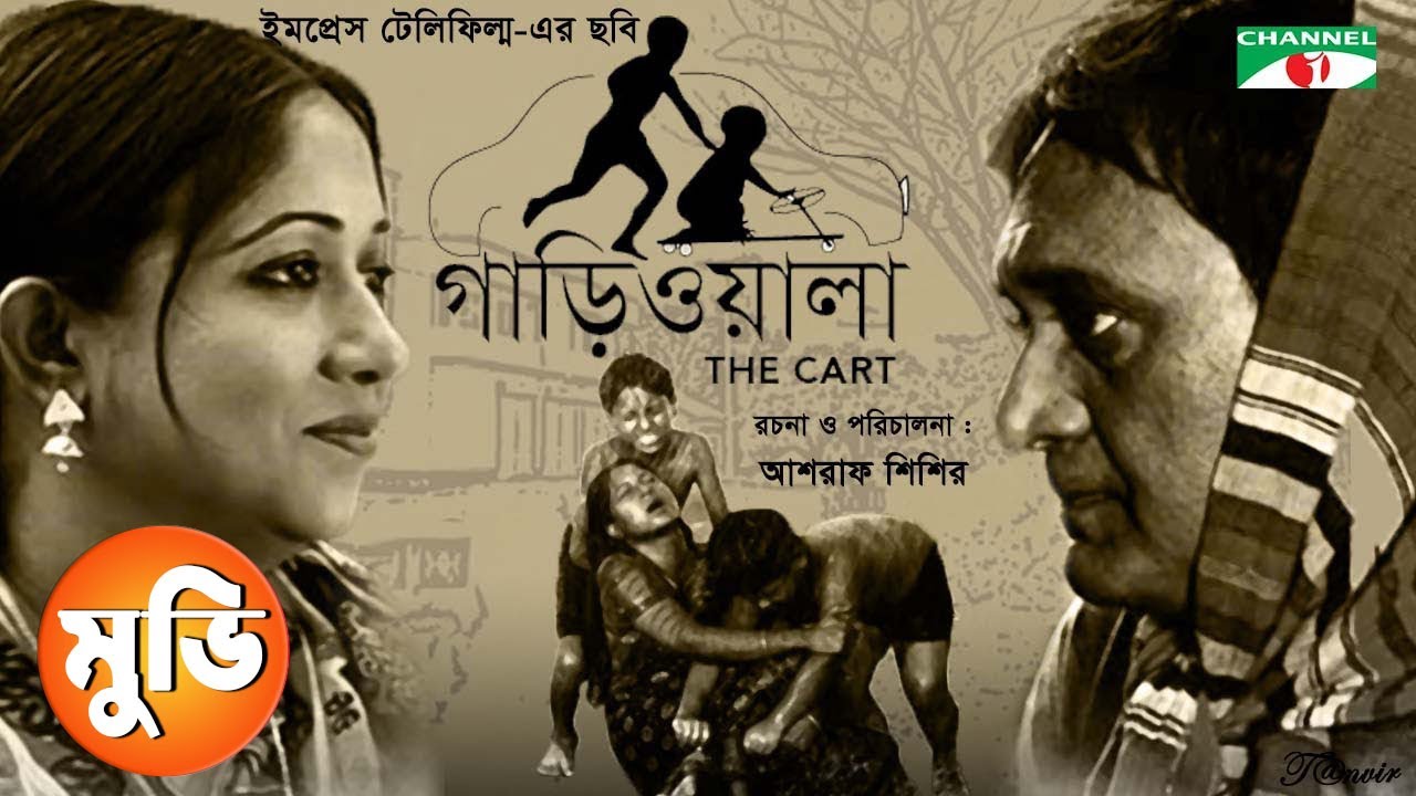 Gariwala | গাড়িওয়ালা | Bangla Movie | Rokeya Prachi | Raisul Islam ...