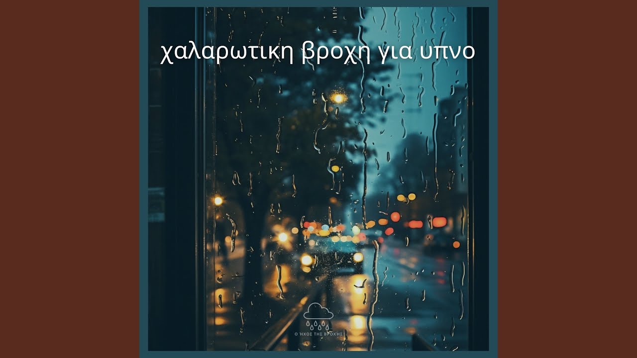 χαλαρωτικη βροχη για υπνο (28) - YouTube