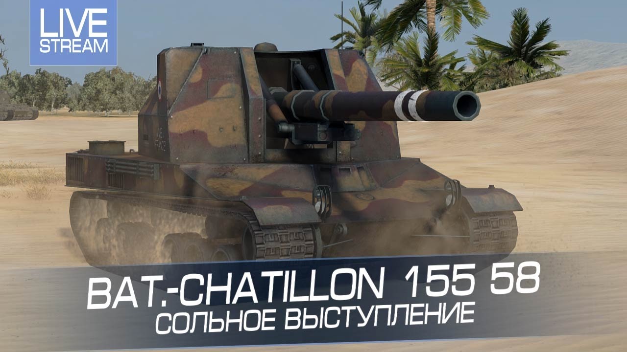 Сольное выступление на Bat.-Chatillon 155 58 - YouTube