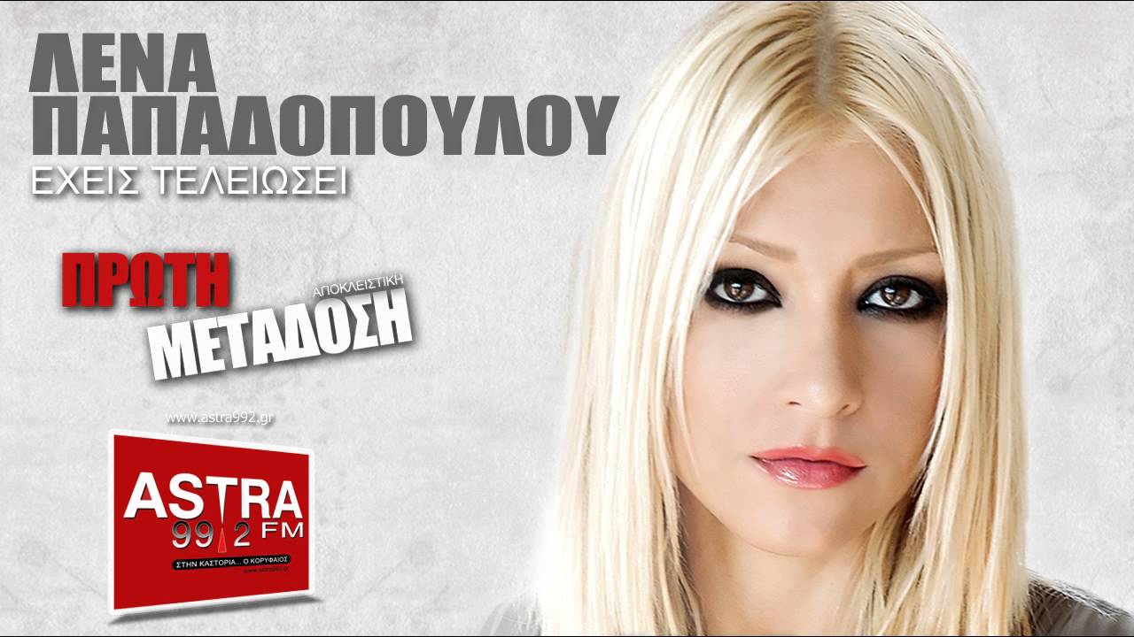 ASTRA FM 99.2 - ΛΕΝΑ ΠΑΠΑΔΟΠΟΥΛΟΥ - ΕΧΕΙΣ ΤΕΛΕΙΩΣΕΙ (ΠΡΩΤΗ ΜΕΤΑΔΟΣΗ ...