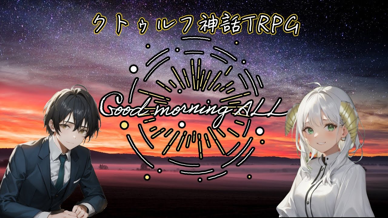 【クトゥルフ神話TRPG】「Good morning ALL」 日向活斗＆NoA - YouTube