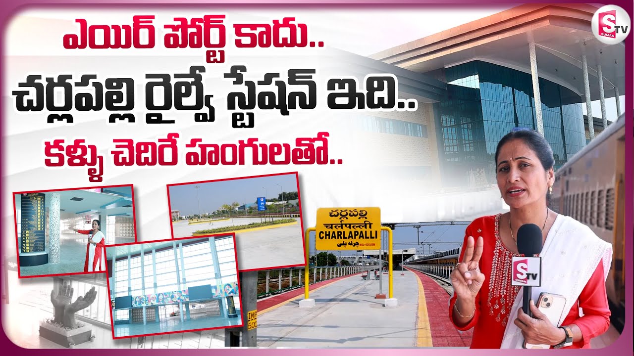 చర్లపల్లి రైల్వే స్టేషన్ చూసేద్దాం రండి | Cherlapally Railway Station ...