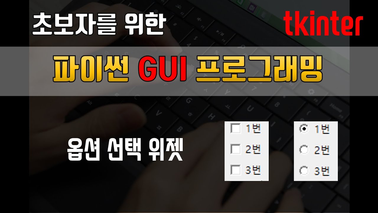 Tkinter 옵션 선택하는 위젯 다루기 체크버튼 라디오버튼 등 Youtube