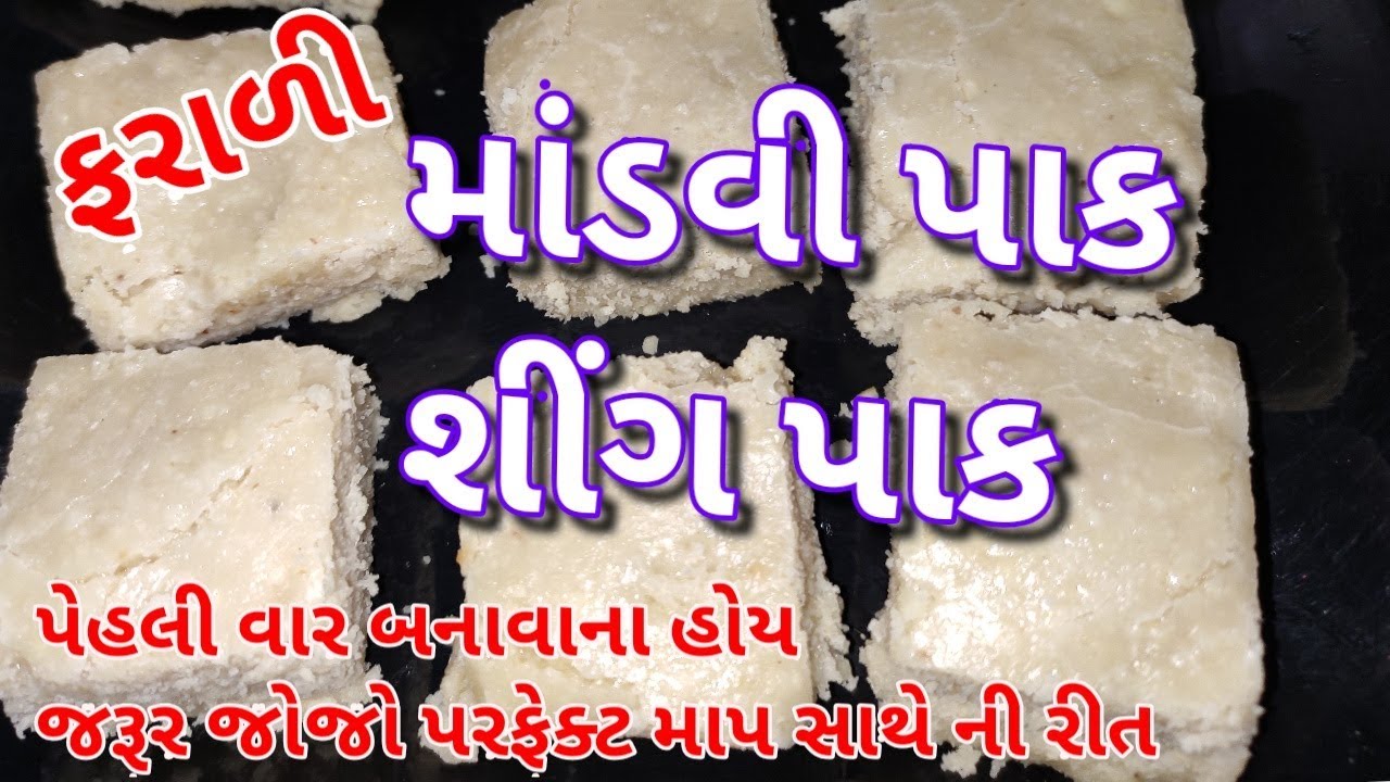 માંડવી પાક- ફરાળી શીંગ પાક- વ્રત સ્પેશિયલ -Gujarati Shing Pak- Peanut ...