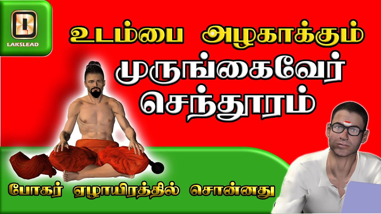 MURUNKAIVER PATTAI SENTHOORAM - BOGAR 7000 - WITH ENGLISH SUBTITLES ...