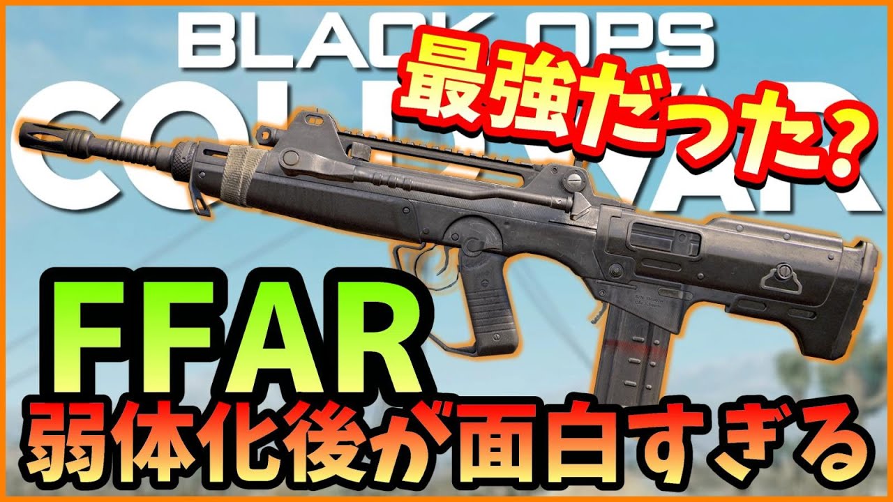 【CoD:BOCW】弱体化されたFFAR 1のクセが強過ぎて逆に使いたくなる件【FAMAS】 - YouTube