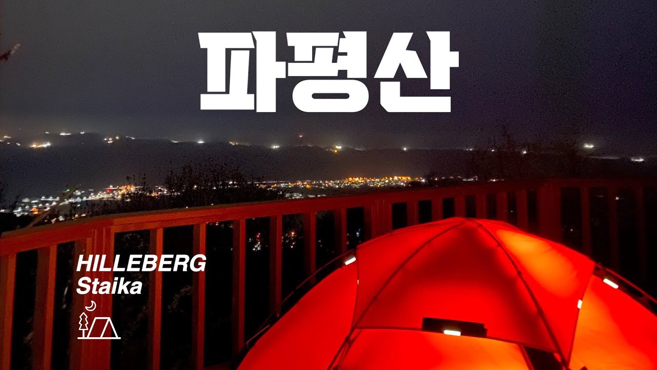 파평산 백패킹 일출과 일몰 운해까지 초보 백패킹 가이드 경기도 백패킹 서울 근교 백패킹 솔로캠핑