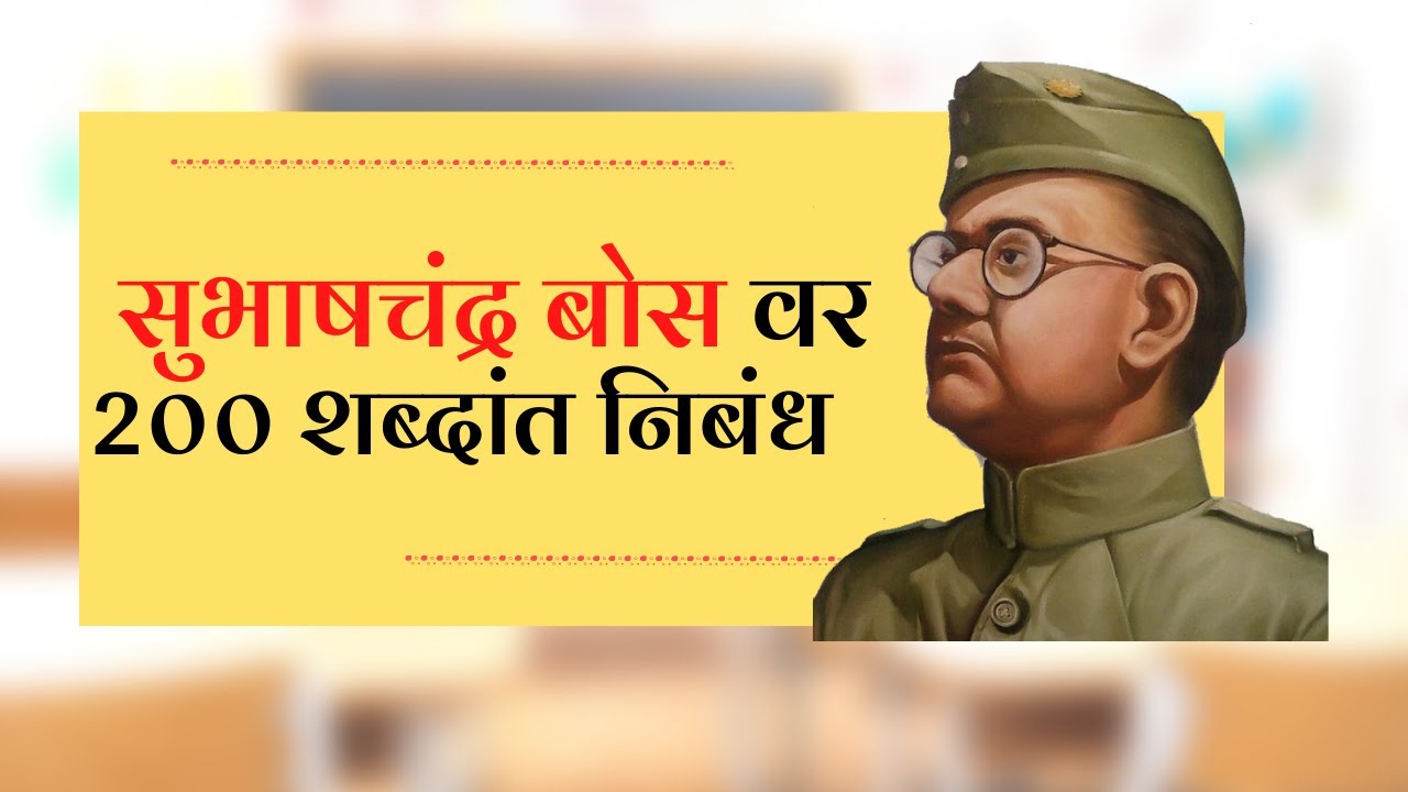 सुभाषचंद्र बोस वर मराठी निबंध | Subhash Chandra Bose Essay In Marathi ...