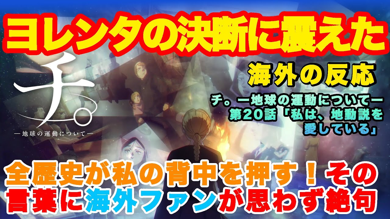 【海外の反応】『チ。ー地球の運動についてー』第20話「ヨレンタの決断に震えた」 - YouTube
