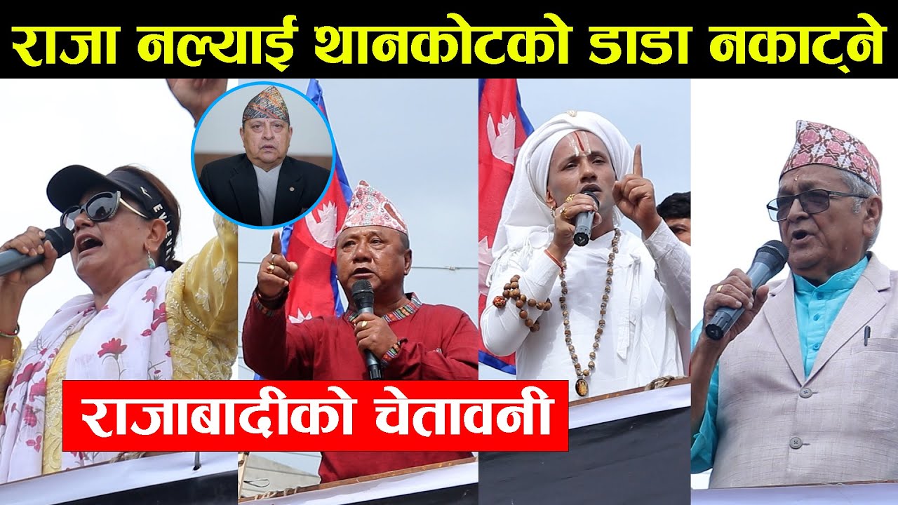 राजा नल्याई थानकोटको डाडा नकाट्ने राजाबादीको चेतावनी। Rajabadi Andolan ...