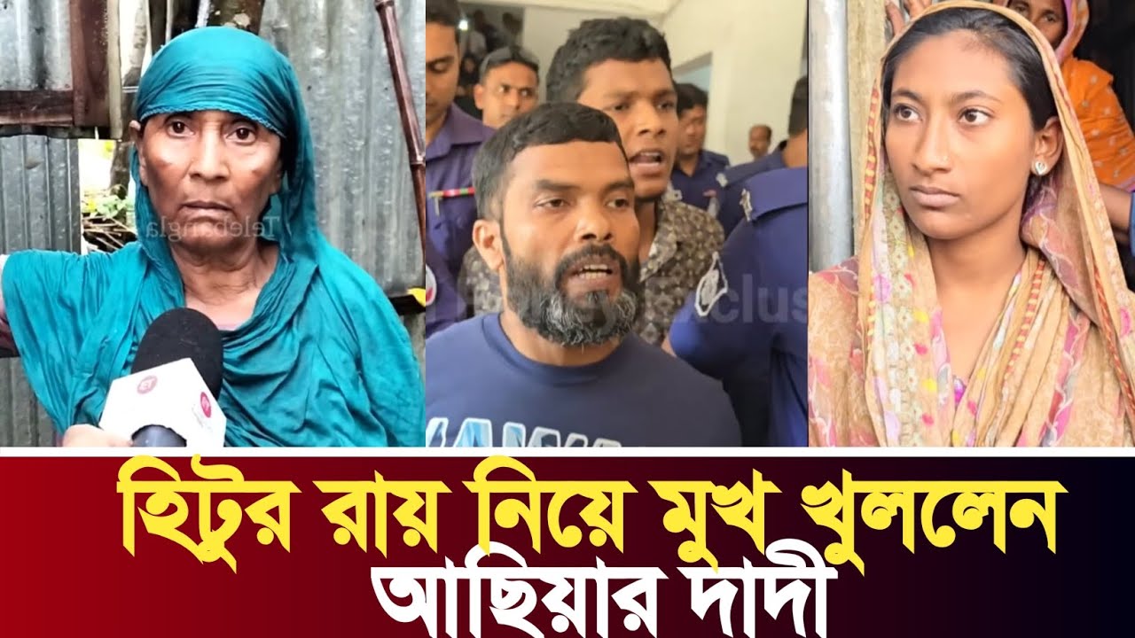 এবার হিটু শেখের রায় নিয়ে মুখ খুললেন আছিয়ার দাদী | Achiya Update News ...