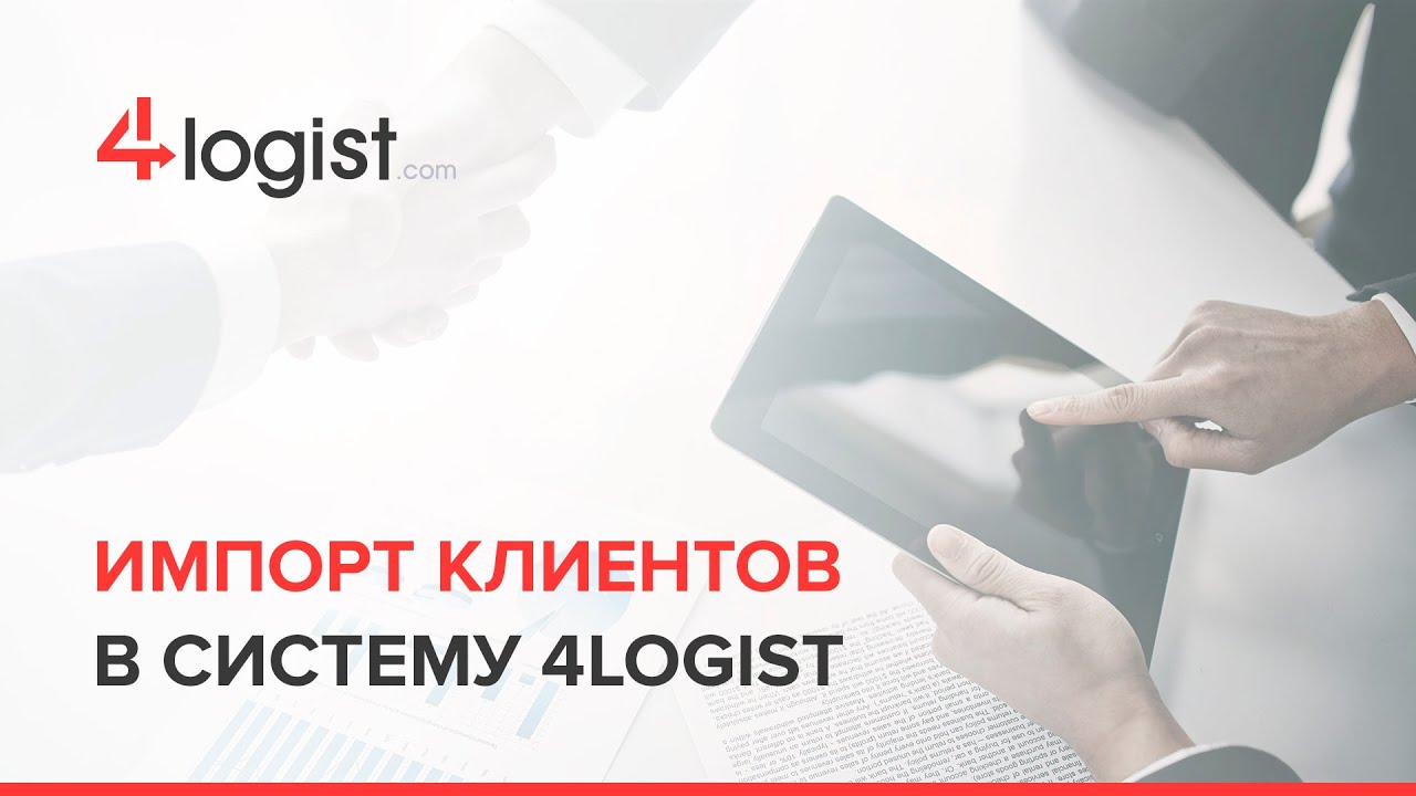 Импорт клиентов в систему 4logist - YouTube