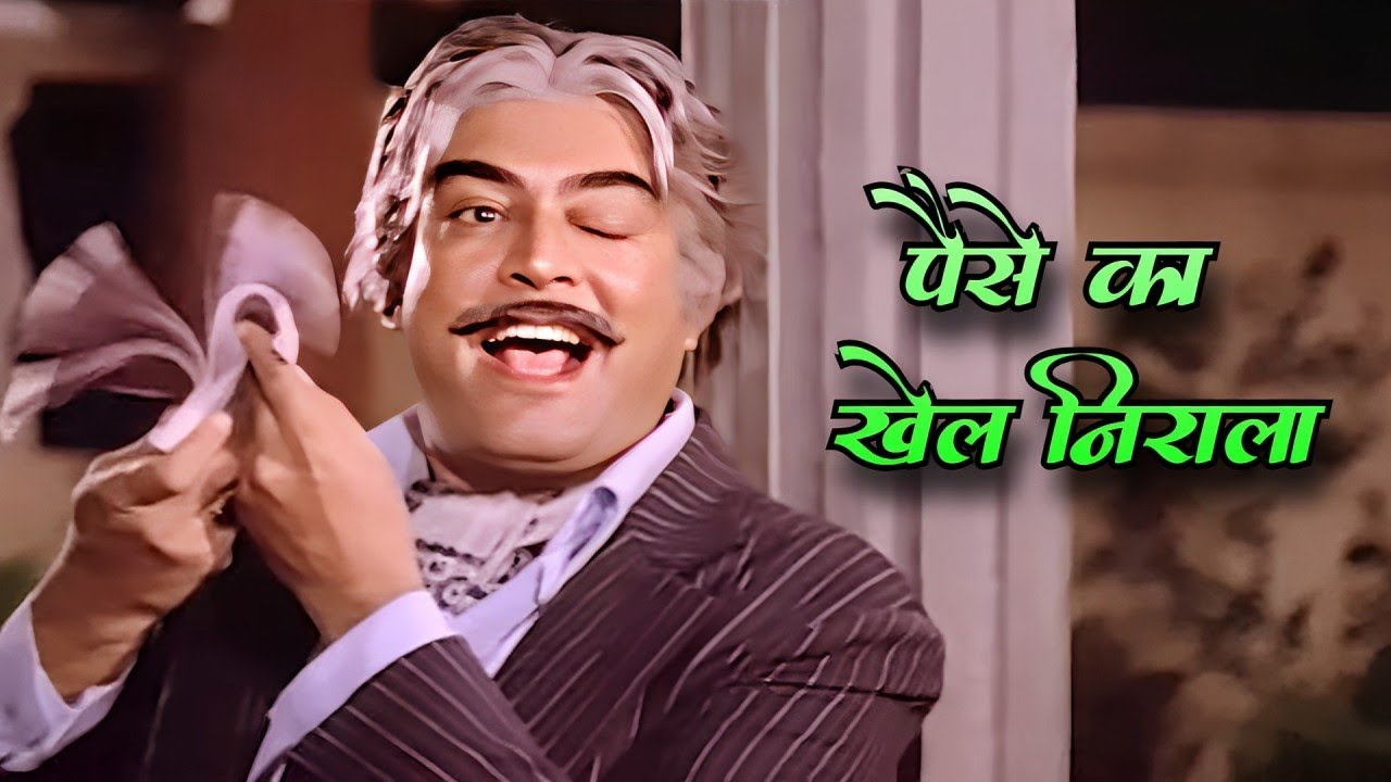 पैसे का खेल निराला | Mohammed Rafi & Asha Bhosle Superhit Song | Biwi O ...