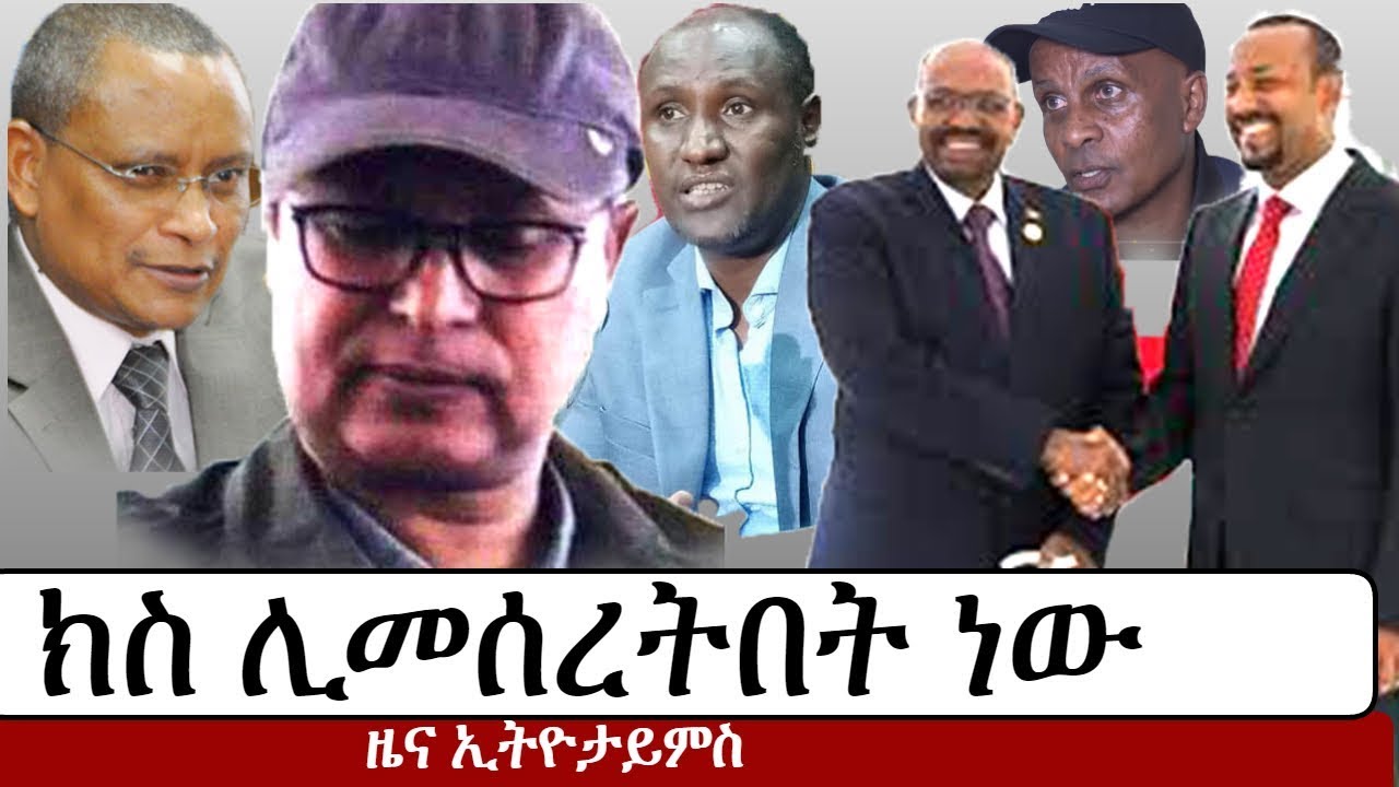Ethiopia: የኢትዮታይምስ የእለቱ ዜና | EthioTimes Daily Ethiopian News | Getachew ...