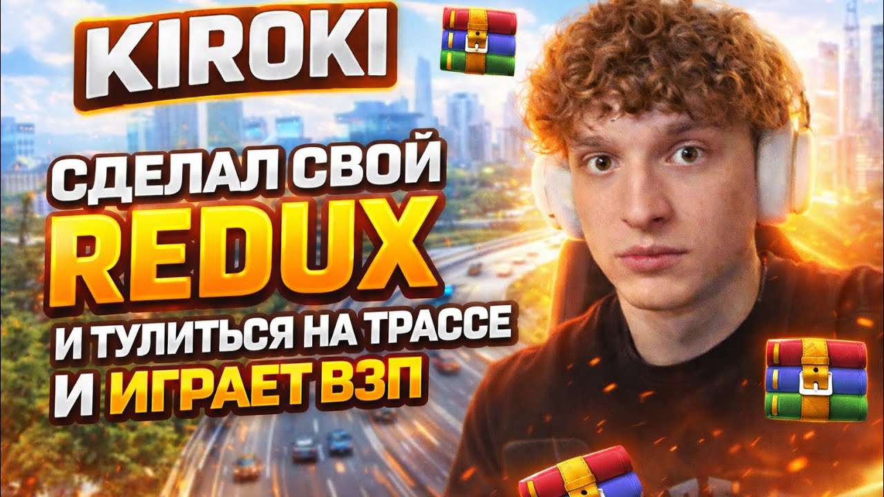 KIROKI СДЕЛАЛ СВОЙ ПРИВАТНЫЙ REDUX И ТУЛИТЬСЯ НА ТРАССЕ И ИГРАЕТ ВЗП ...