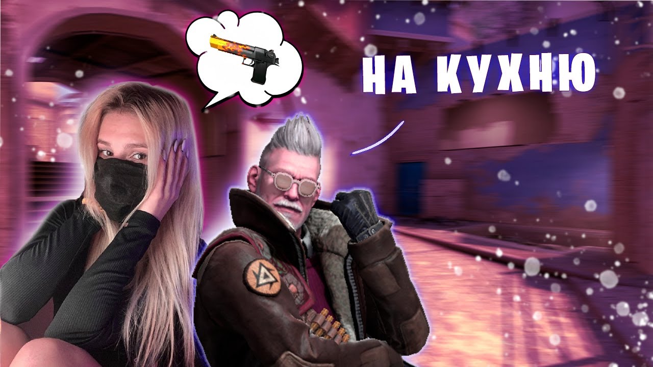 ДЕВОЧКА ДАЛА ЖАРУ С ДИГЛА В Cs Go ДЕВУШКА ИГРАЕТ В КС ГО Youtube