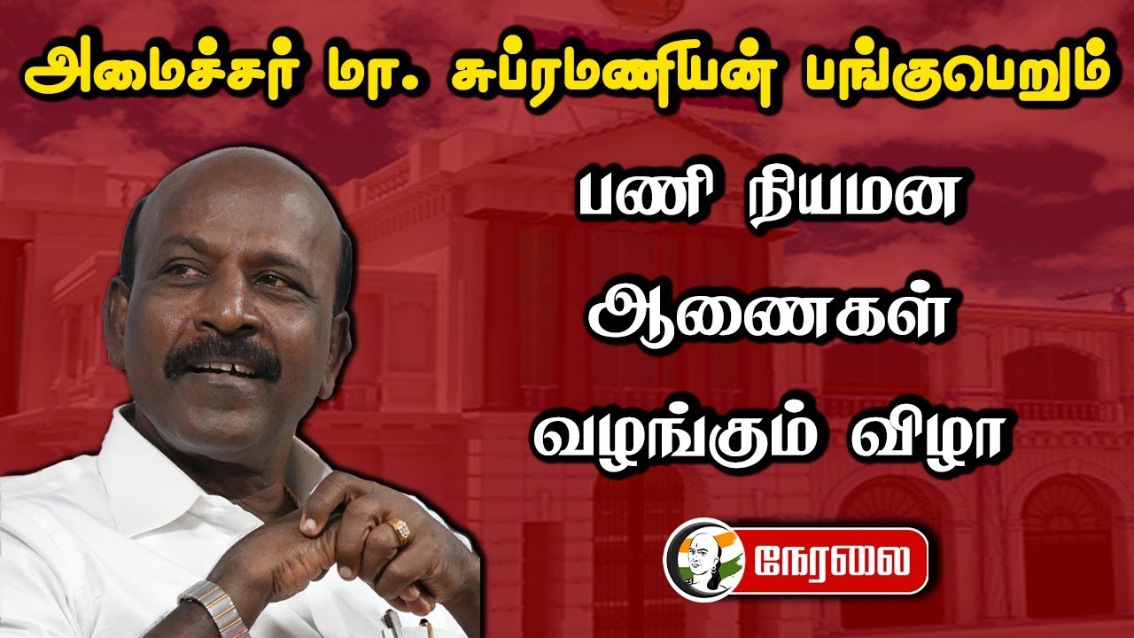 🔴LIVE: Minister Ma Subramanian Attends Medical Department Appointment ...