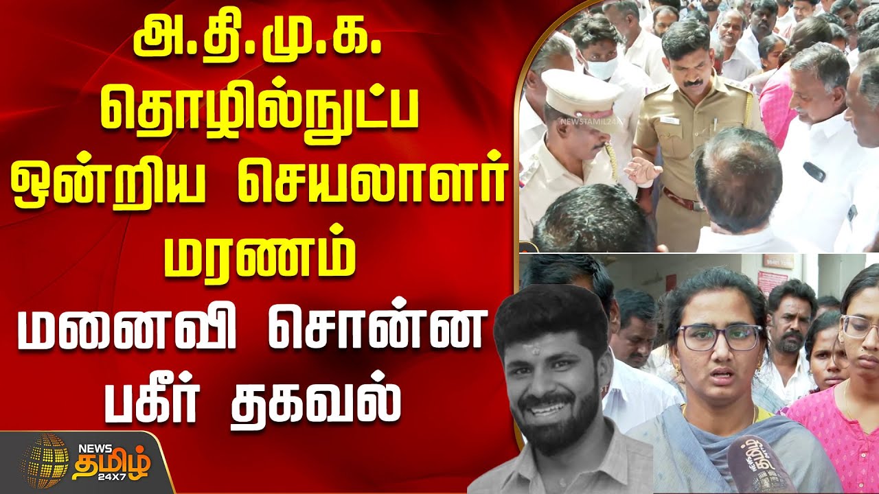 அ.தி.மு.க. தொழில்நுட்ப ஒன்றிய செயலாளர் மரணம்.. மனைவி சொன்ன பகீர் தகவல் ...