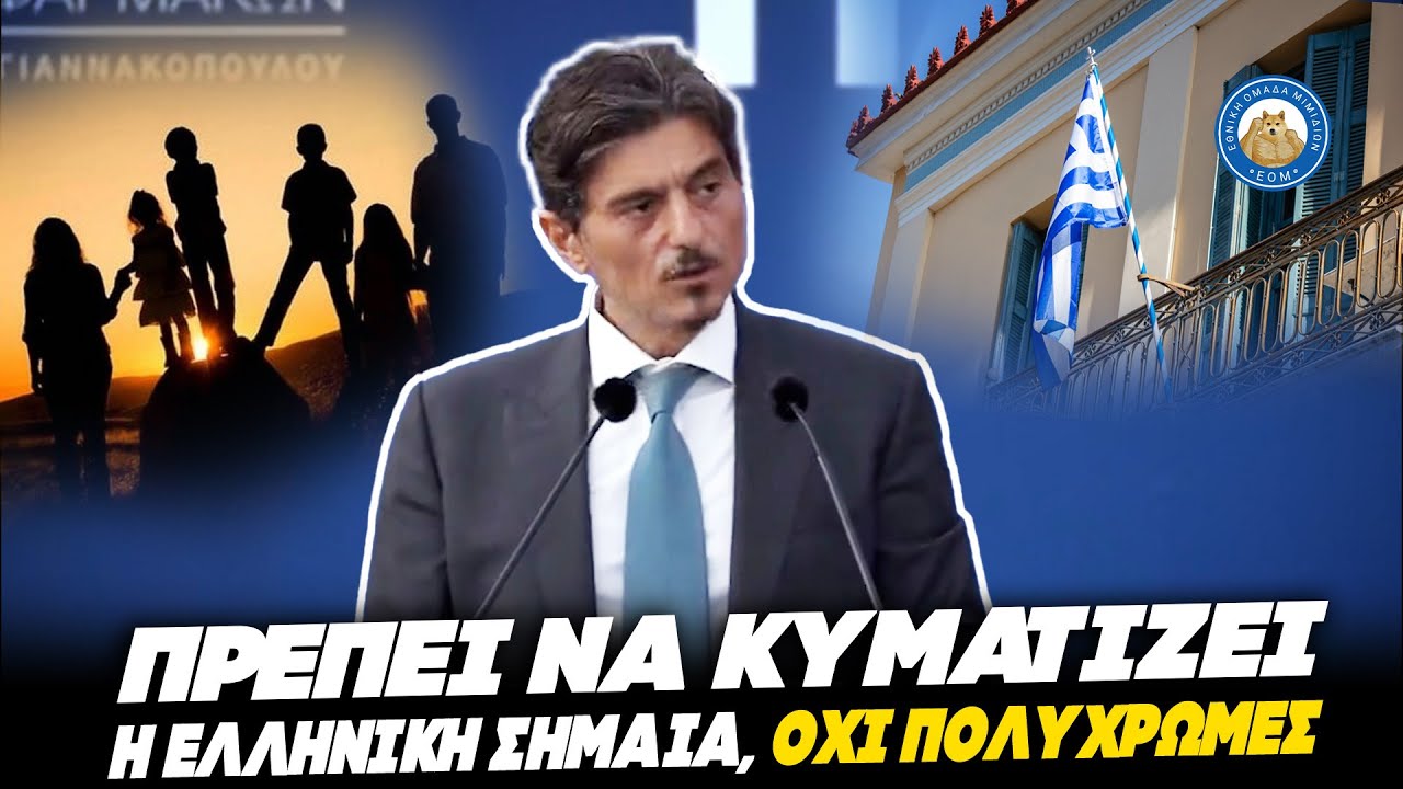 ΤΟ ΔΩΣΕ Ο ΓΙΑΝΝΑΚΟΠΟΥΛΟΣ - «Πρέπει να κυματίζει παντού η ελληνική ...