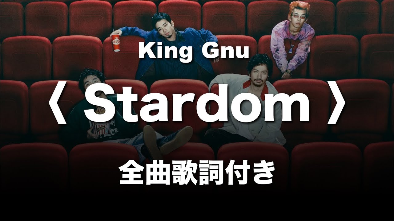 King Gnu【 Stardom 】全曲歌詞付き｜Lyric Video｜歌詞影片｜2022 NHKサッカーテーマ - YouTube Music