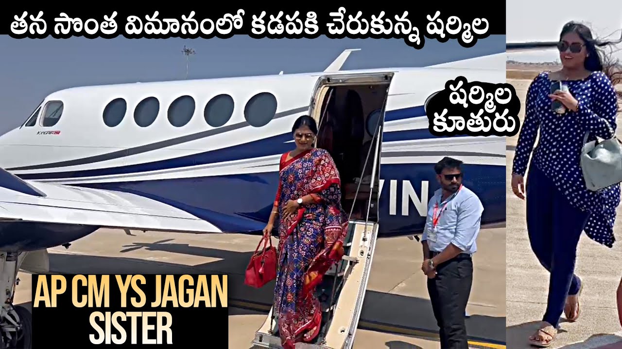 YS Sharmila With Her Daughter Reached Kadapa In Her Own Charter flight ...