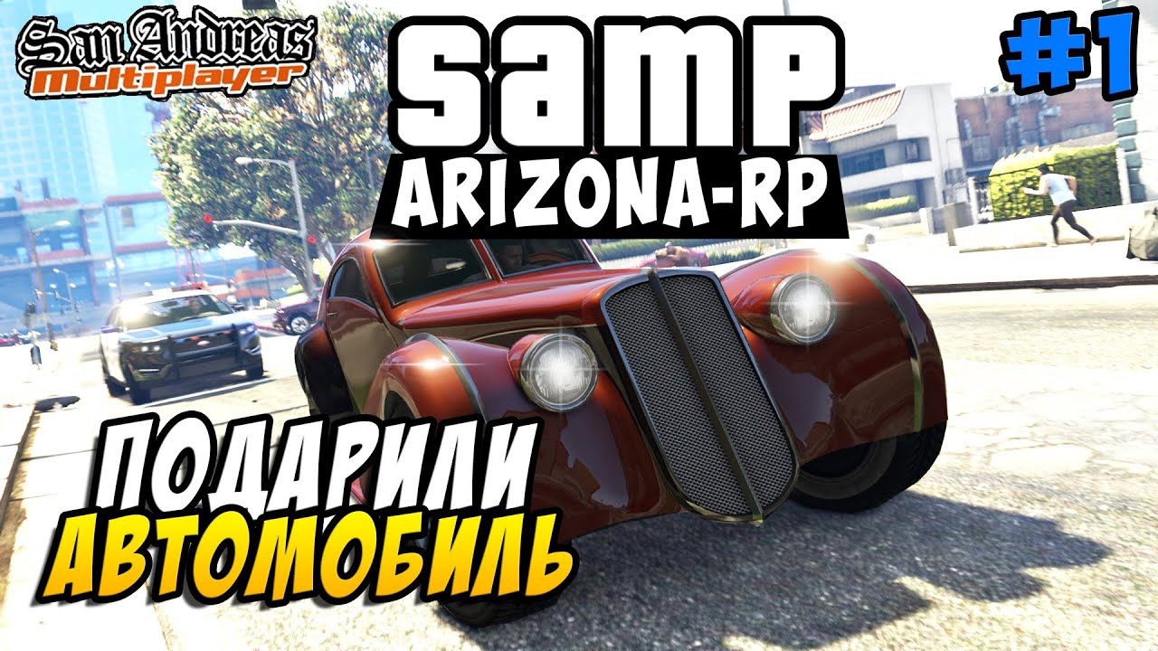 SAMP (Arizona-Rp) - Подарили Автомобиль! #1 - YouTube