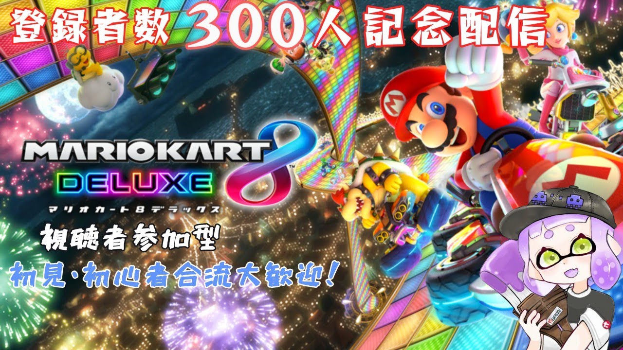 チャンネル登録者数300人記念配信マリオカート8DX参加型やっていく”！！初見＆初心者誰でも参加OK！【マリカー8DX参加型】Part5＃⑦ ...