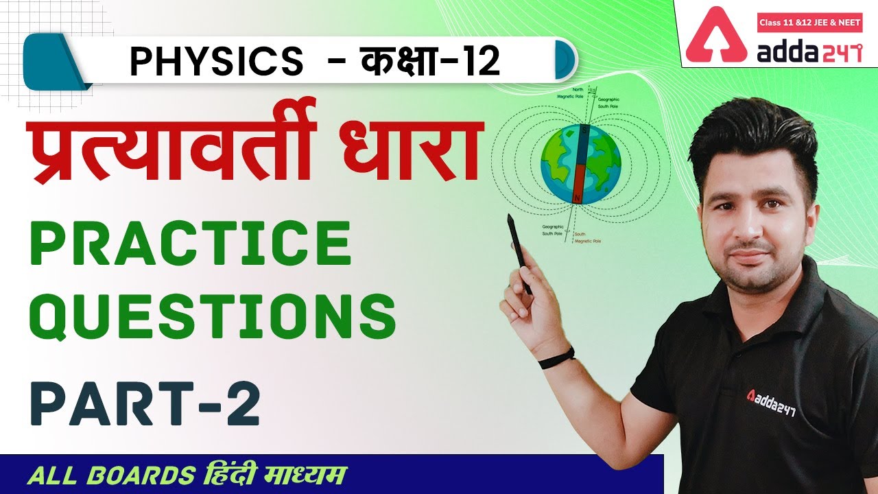 Practice Questions | Class 12 Physics Chapter 7 | प्रत्यावर्ती धारा ...