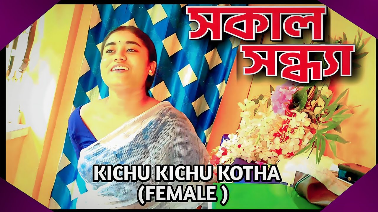 Kichu Kichu Kotha(Female Version) Bangali song | Sokal Sandhya| Romantic songs ️ - YouTube