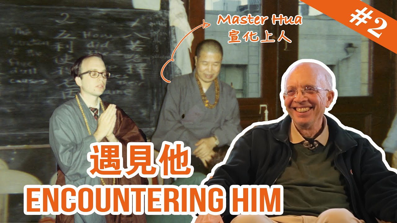 #2 Encountering Him / 遇見他【The Memories of Master Hua 宣化上人紀念特輯】 - YouTube