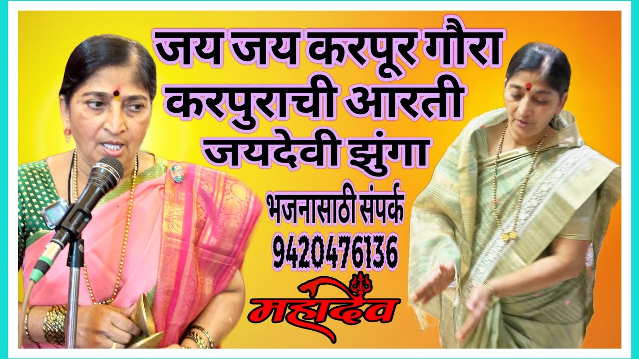 Jay Jay Karpur Gaura Sundar Marathi Aarati Kapurachi | Sau Jaydevi ...