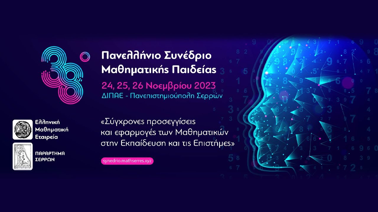 38ο Συνέδριο Μαθηματικής Παιδείας (Λήξη εργασιών Συνεδρίου) - YouTube
