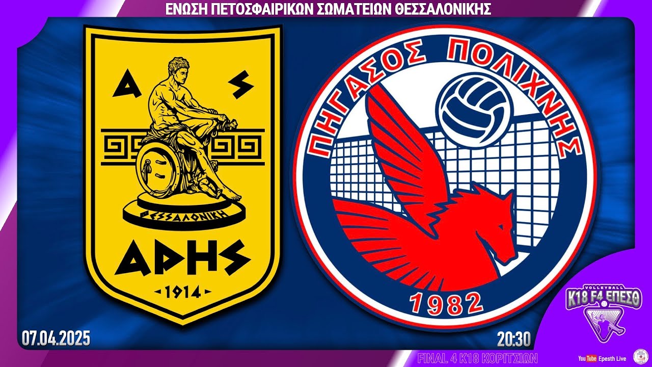 ΑΡΗΣ - ΠΗΓΑΣΟΣ ΠΟΛΙΧΝΗΣ 🏐 *** 2ος αγ. 1η αγ. | F4 Τελική φάση Κ18 ...