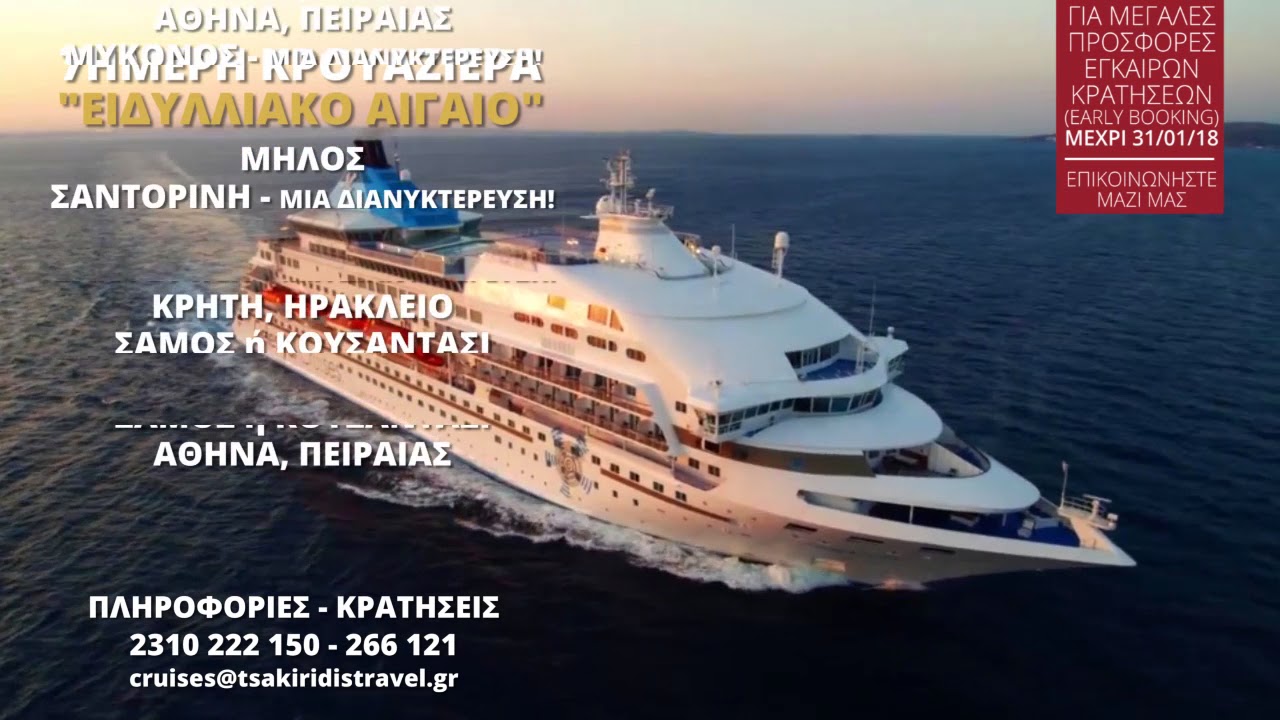 2018 | ΠΡΟΓΡΑΜΜΑΤΑ ΚΡΟΥΑΖΙΕΡΩΝ: 3ήμερες - 4ήμερες - 7ήμερες κρουαζιέρες ...
