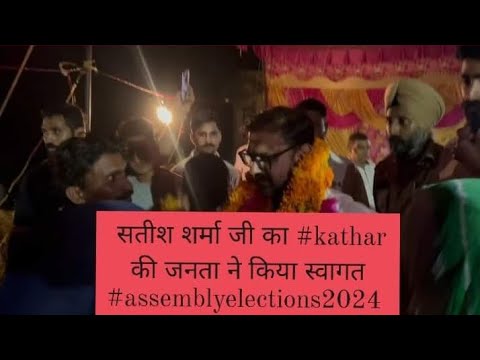 #kathar आजाद उम्मीदवार सतीश शर्मा जी का #kathar की जनता ने किया स्वागत ...