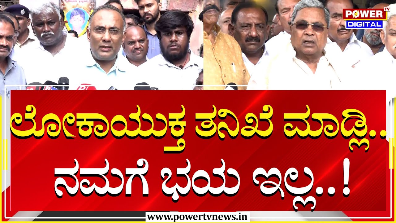Dinesh Gundu Rao : ಲೋಕಾಯುಕ್ತ ತನಿಖೆ ಮಾಡ್ಲಿ.. ನಮಗೆ ಭಯ ಇಲ್ಲ..!| CM ...