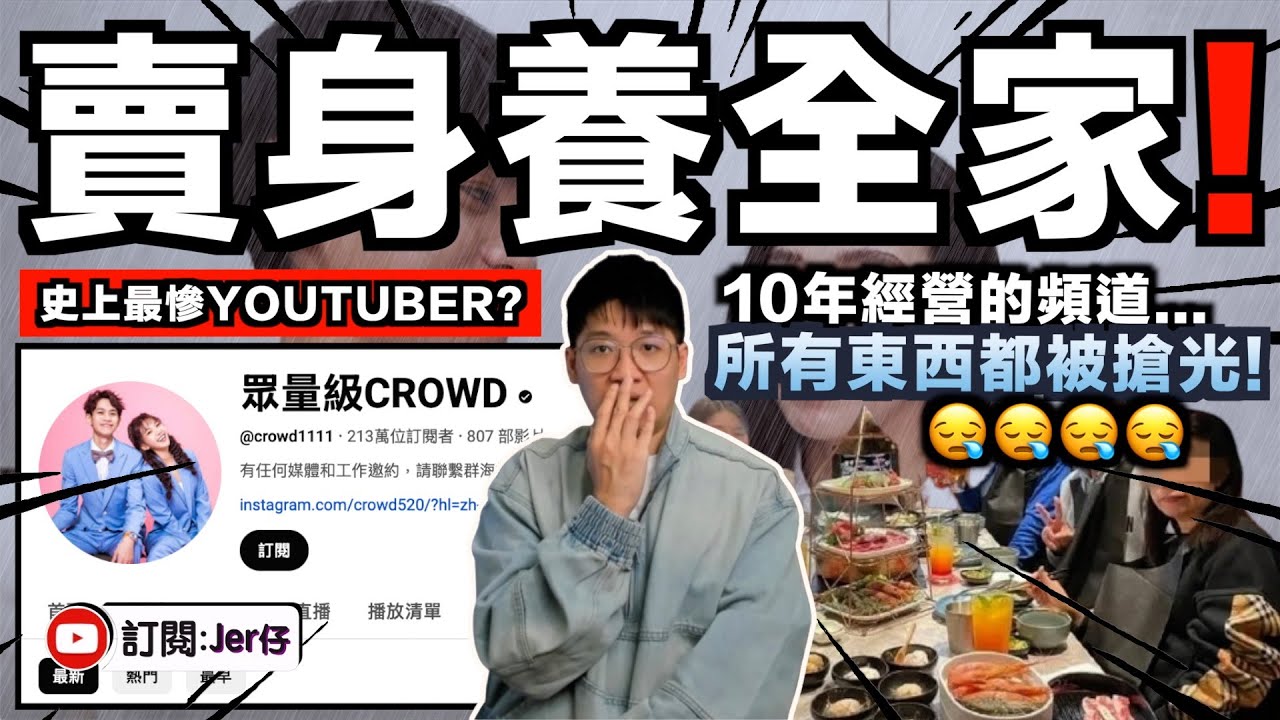 史上最慘Youtuber？！「眾量級Crowd 」Andy老師經營10年卻被踢出？被前女友家寧和其家人出賣？事件時間線的細節：原來這根本是精心 ...