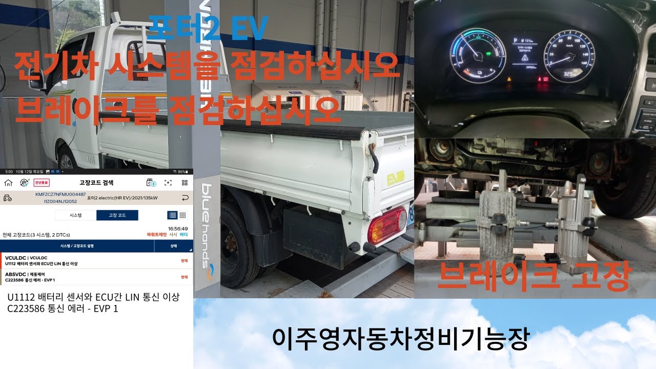 포터2 Ev 전기차 경고등 점등 및 전기차 시스템을 점검하십시오 브레이크를 점검하십시오 경고 문구 정비진공 펌프 및 배터리