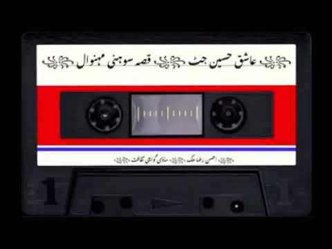 عاشق حسین جٹ، سوہنی مہینوال