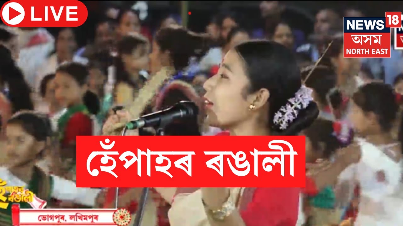LIVE | Lakhimpur Bihu Program | আজি লখিমপুৰৰ পৰা হেঁপাহৰ ৰঙালীৰ বিশেষ অনুষ্ঠান । - YouTube