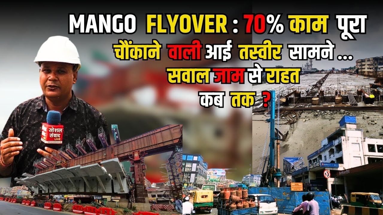 Jamshedpur Mango में बन रहे FLYOVER पर आया बड़ा अपडेट: फरवरी 2026 तक ...