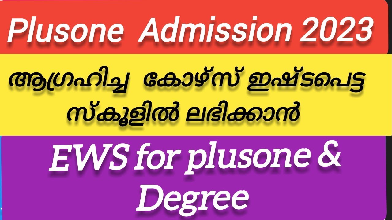 Plusone Admission/ Ews certificate എത്രയും പെട്ടെന്ന് റെഡിയാക്കിക്കോളൂ ...