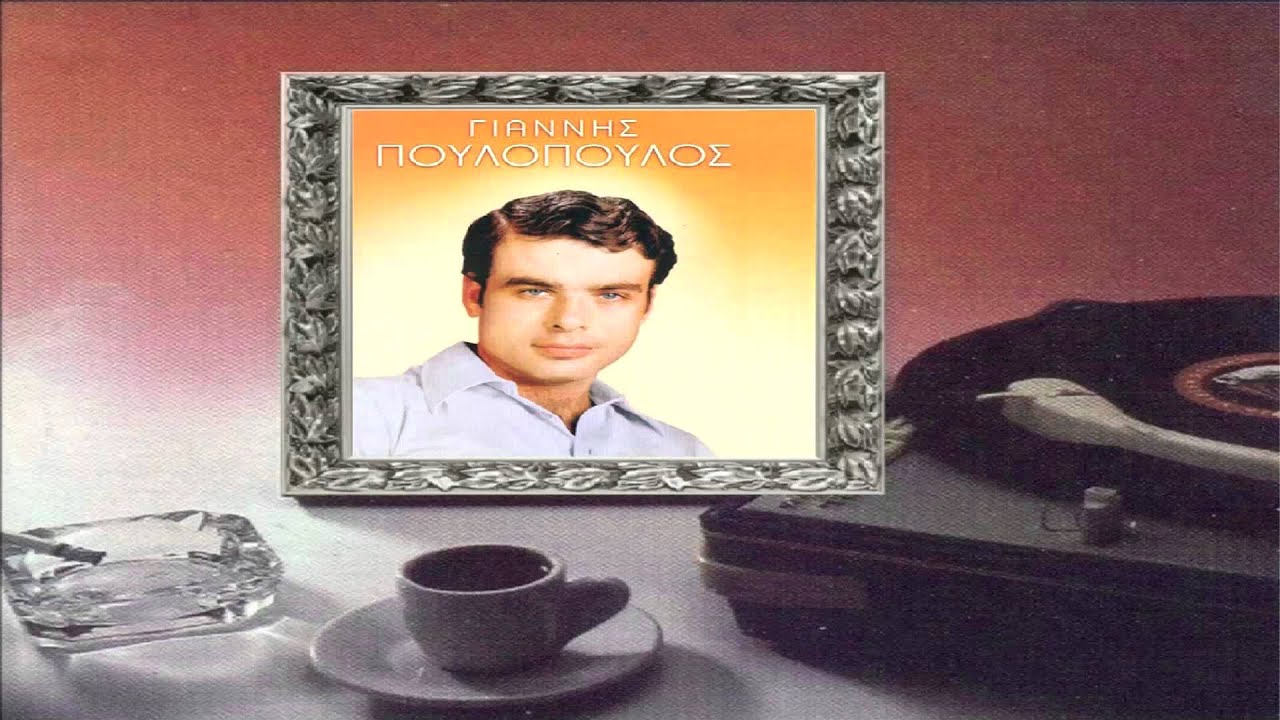 Γιάννης Πουλόπουλος - Υπάρχουν κάτι γράμματα - YouTube